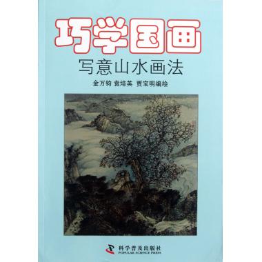 巧学国画(写意山水画法)