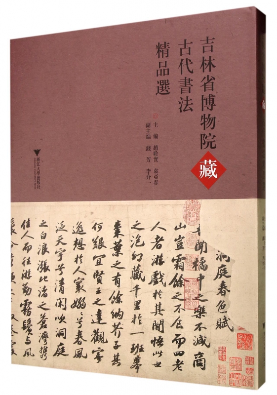 吉林省博物院藏古代书法精品选(精)