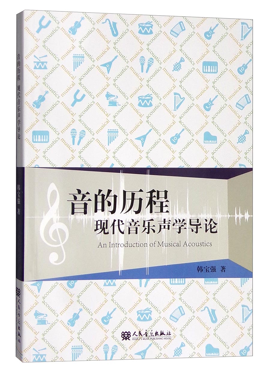 音的历程：现代音乐声学导论