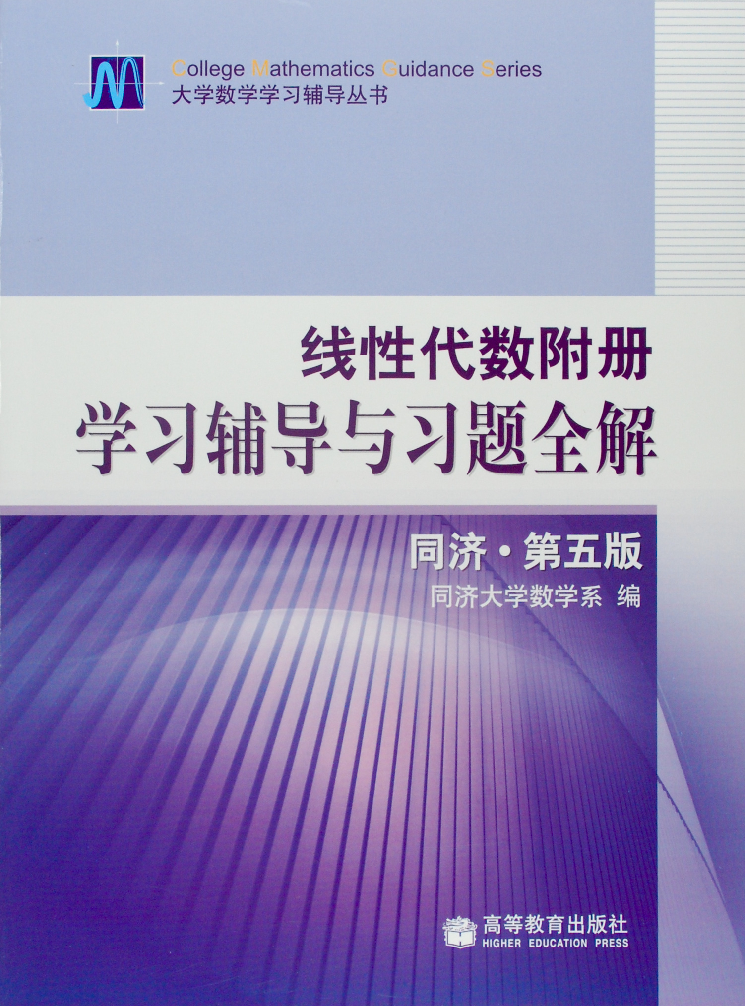 线性代数附册 学习辅导与习题全解  同济#第五版