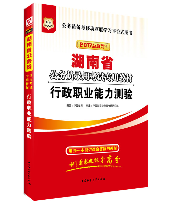 2017版华图·湖南省公务员录用考试专用教材：行政职业能力测验（互联网+）
