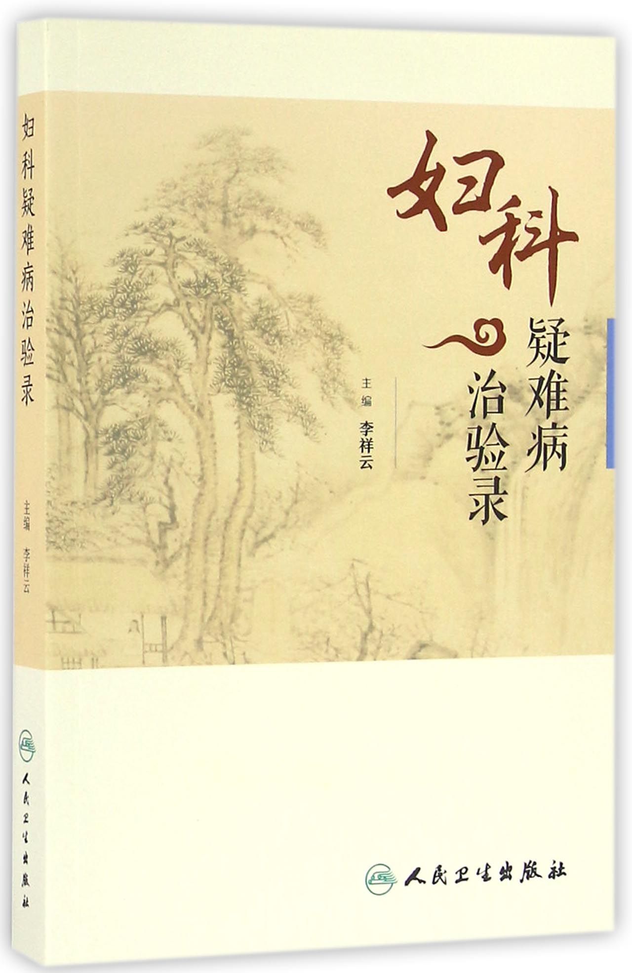 妇科疑难病治验录
