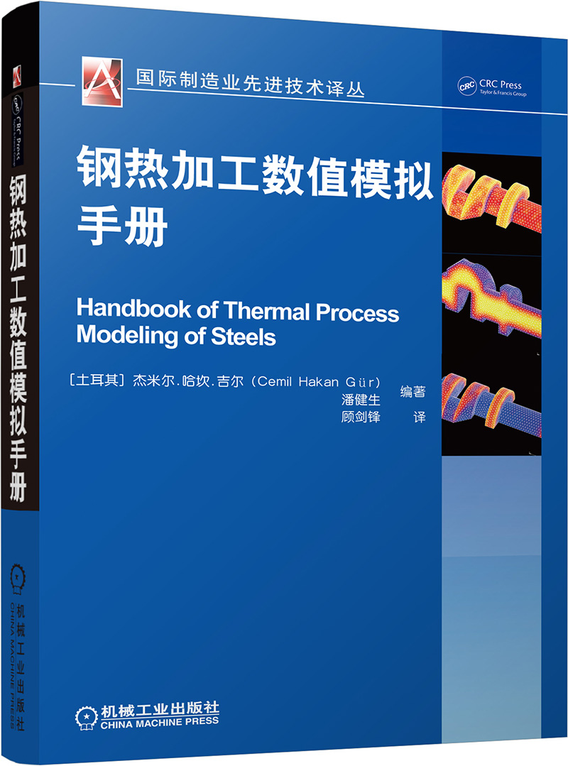 钢热加工数值模拟手册