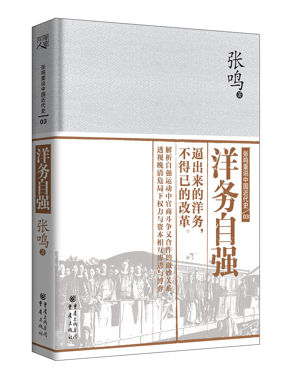 张鸣重说中国近代史:洋务自强