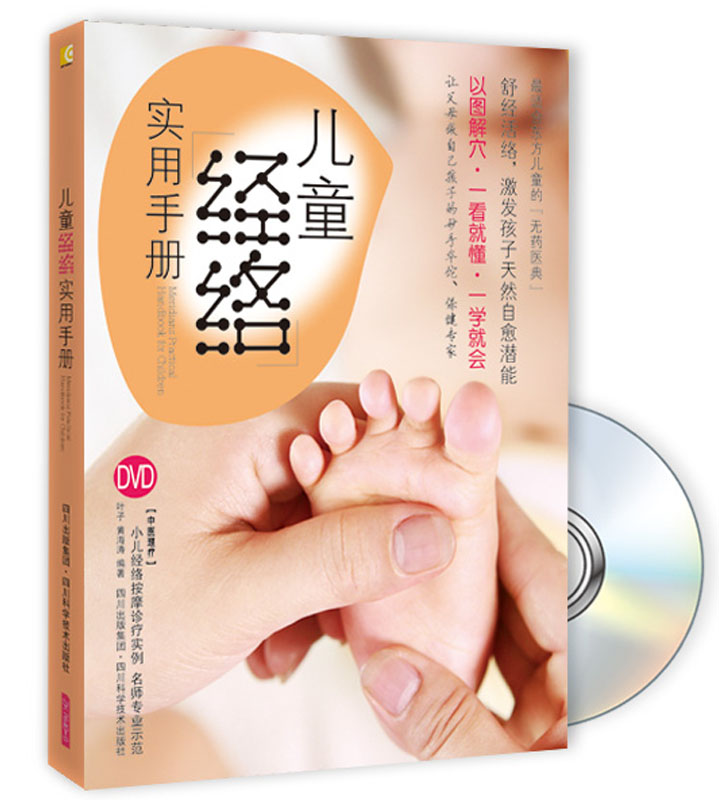 儿童经络实用手册（附DVD光盘1张）