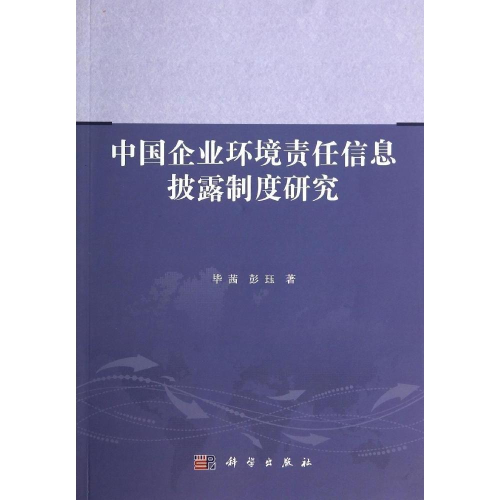 中国企业环境责任信息披露制度研究