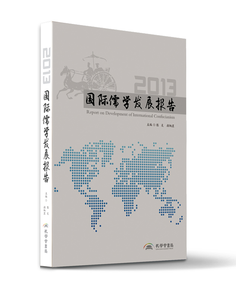 国际儒学发展报告