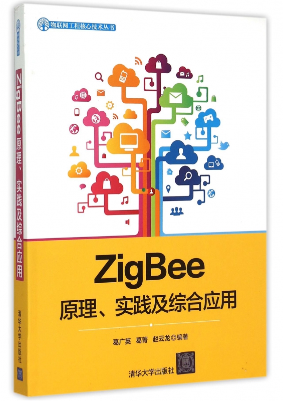 ZigBee原理实践及综合应用/物联网工程核心技术丛书