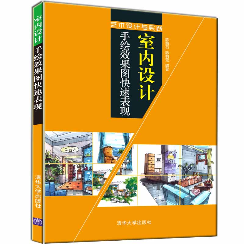 艺术设计与实践 室内设计手绘效果图快速表现