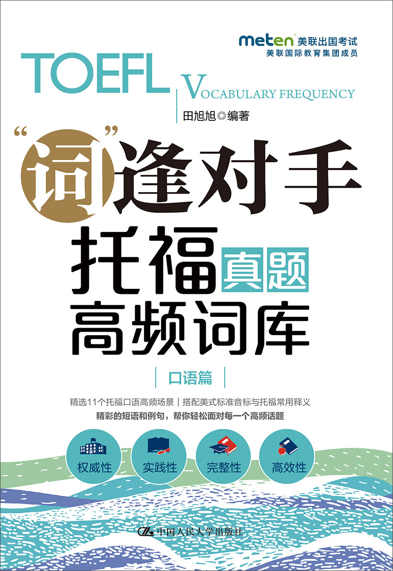 托福真题高频词库（口语篇）