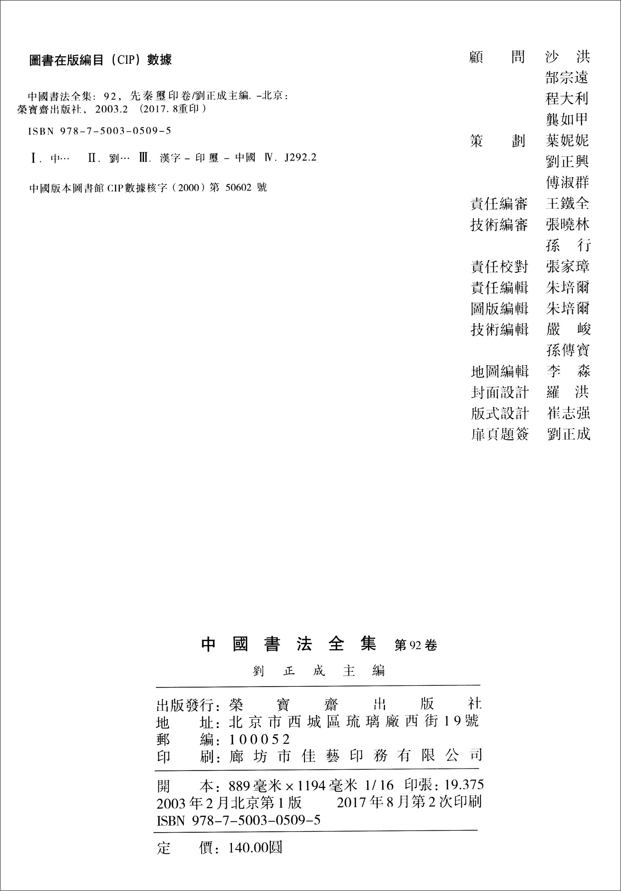 【L】中国书法全集 92卷9787500305095