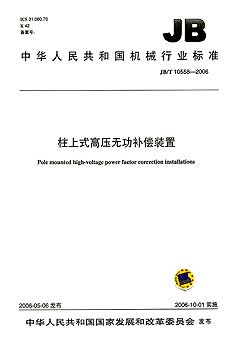 JB/T 10558-2006 柱上式高压无功补偿装置 标准