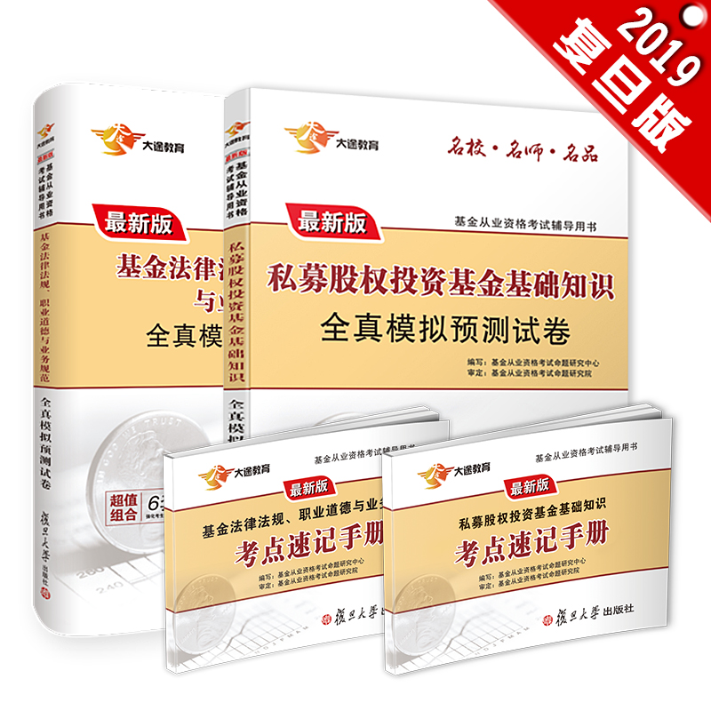 基金从业资格考试教材2019 基金从业资格证考试 科目1.3私募股权投资基金+基金法律法规 赠速记手册（实收4本）