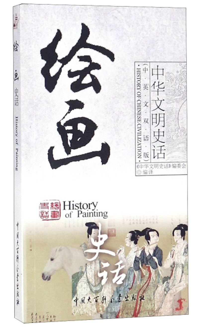 绘画史话（中英文双语版）/中华文明史话