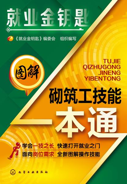 图解砌筑工技能一本通 就业金钥匙