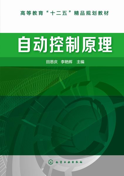 自动控制原理 田思庆、李艳辉 主编