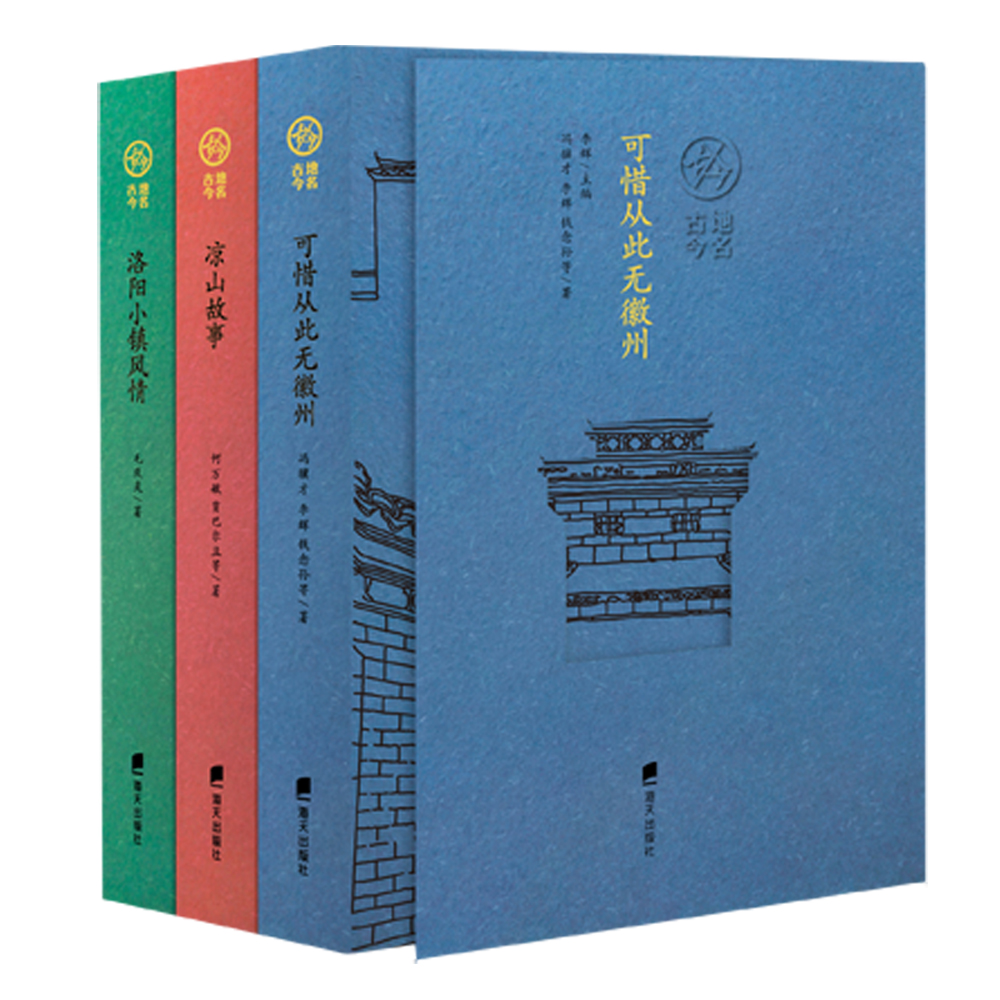 “地名古今”丛书：可惜从此无徽州+凉山故事+洛阳小镇风情（套装共3册）