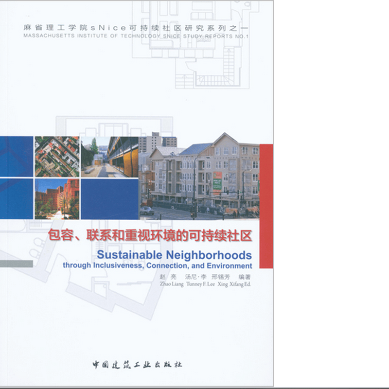 包容、联系和重视环境的可持续住区 作者：赵亮, (美)汤尼.李, 邢锡芳编著 版次：第1版