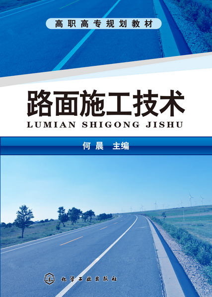路面施工技术 何晨 主编