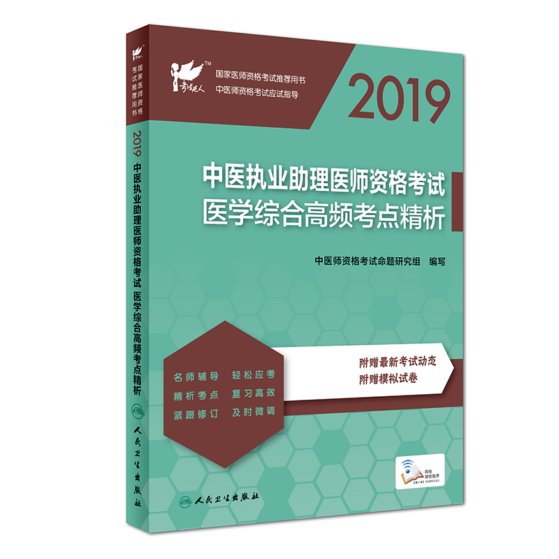 执业医师2019 考试达人：2019中医执业助理医师资格考试·医学综合高频考点精析（配增值）