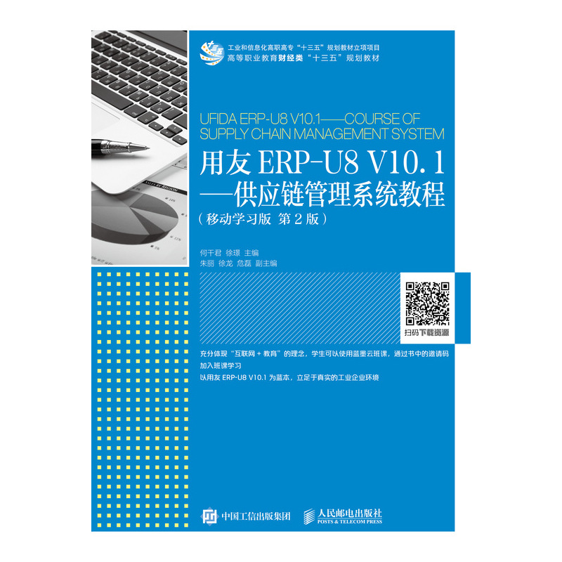 用友ERP-U8 V10.1——供应链管理系统教程（移动学习版 第2版）