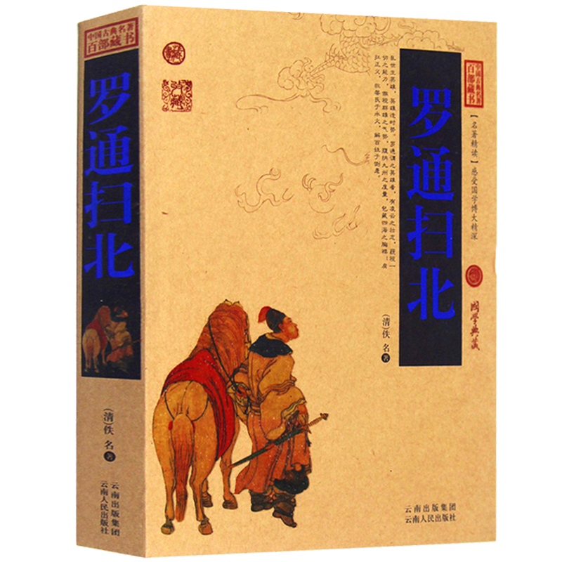 罗通扫北/中国古典名著百部藏书 半白话插图版 罗通扫北全书全集 国学经典书籍