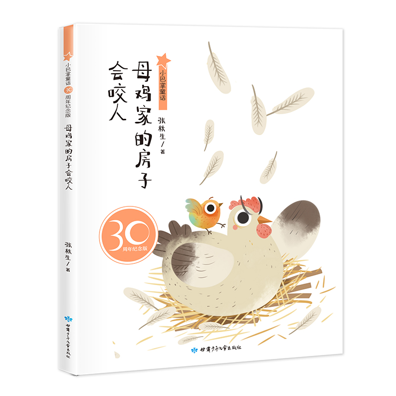小巴掌童话30周年纪念版：母鸡家的房子会咬人