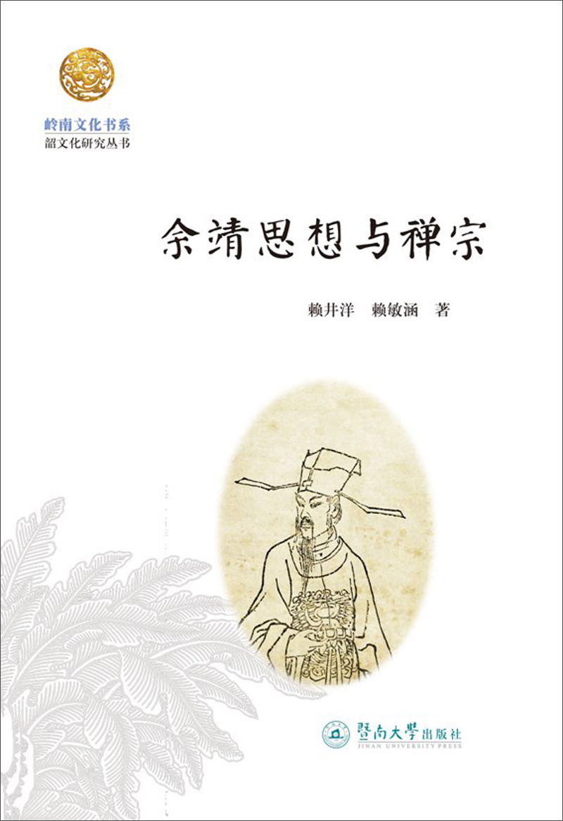 岭南文化书系·韶文化研究丛书：余靖思想与禅宗
