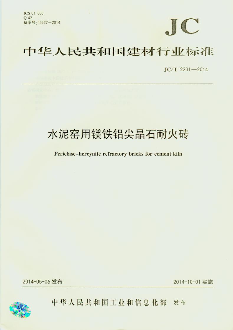JC/T 2231-2014 水泥窑用镁铁铝尖晶石耐火砖