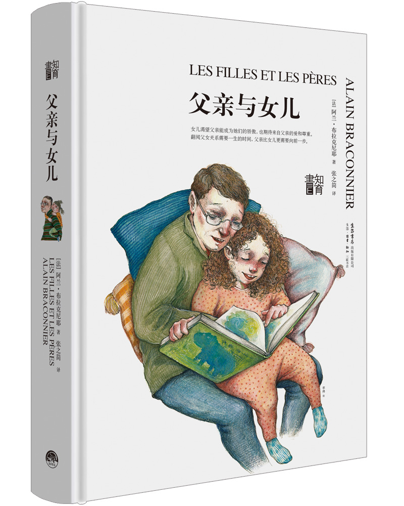 知育书·第二辑：父亲与女儿