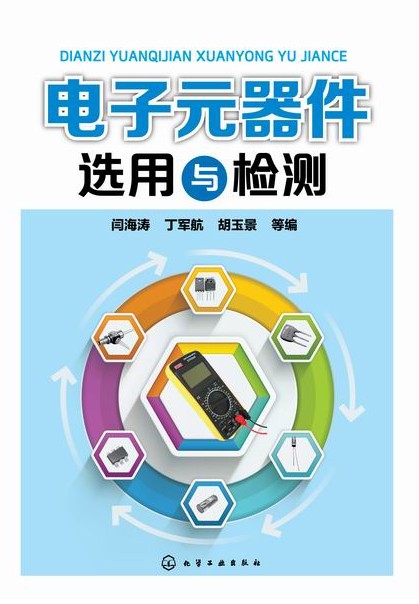 电子元器件选用与检测