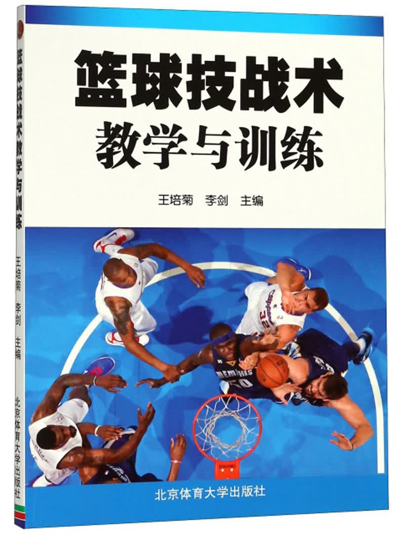篮球技战术教学与训练