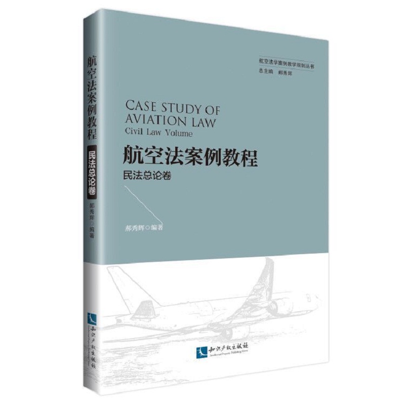 航空法案例教程：民法总论卷
