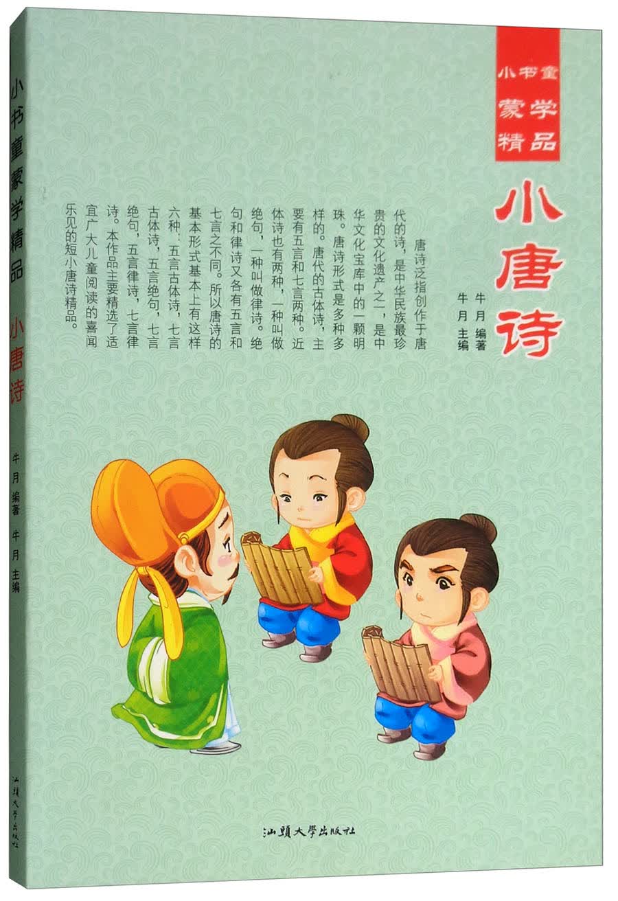 小书童蒙学精品小唐诗9787565825712