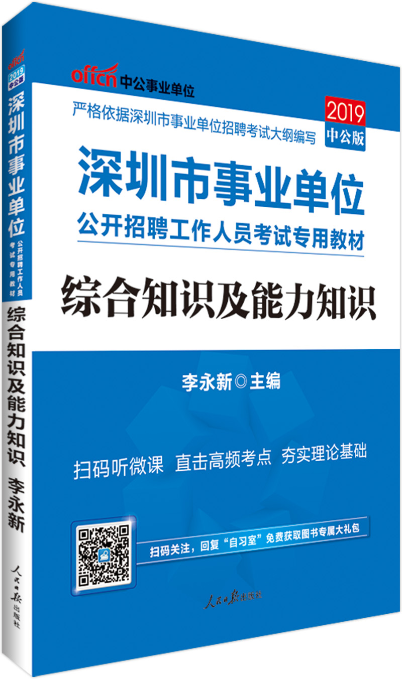 中公教育2019深圳市事业单位考试教材：综合知识及能力知识