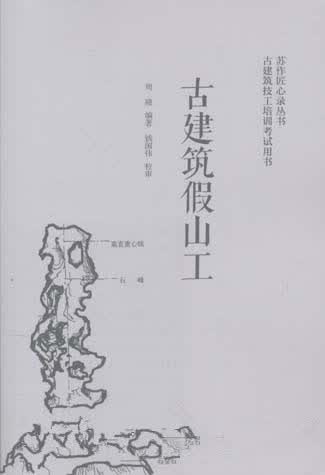 古建筑假山工 苏作匠心录丛书 古建筑技工培训考试用书 周骏 编著