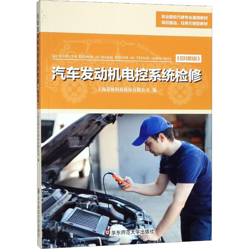 汽车发动机电控系统检修(微课版)