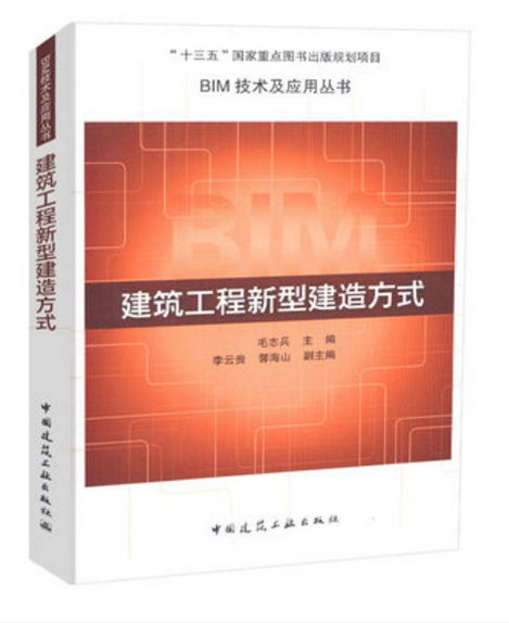 建筑工程新型建造方式 BIM技术及应用丛书 毛志兵主编