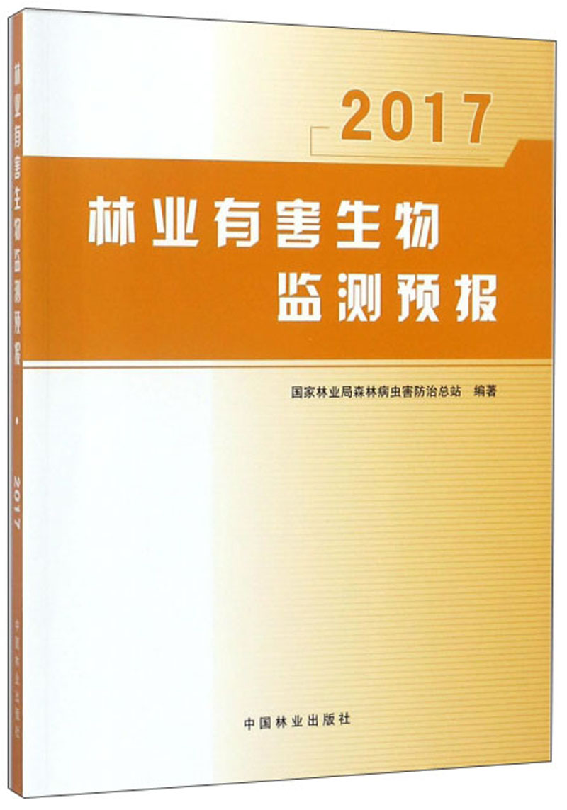 林业有害生物监测预报（2017）