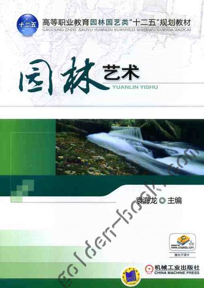 园林艺术 袁海龙 机械工业出版社