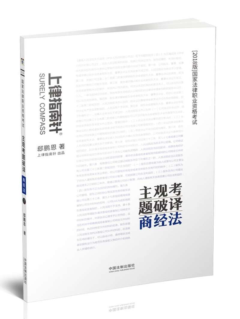 备考2019司法考试 司法考试2018 2018国家法律职业资格考试主观考题破译：商经法