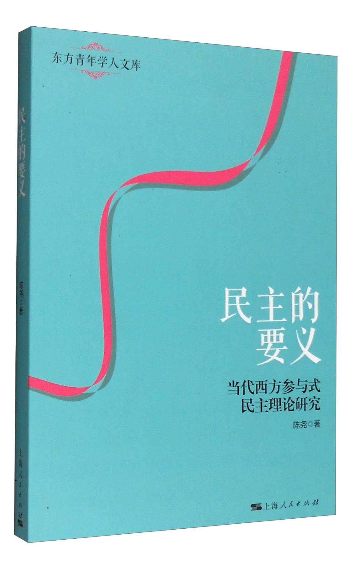 民主的要义：当代西方参与式民主理论研究