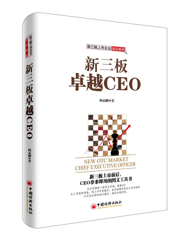新三板卓越CEO