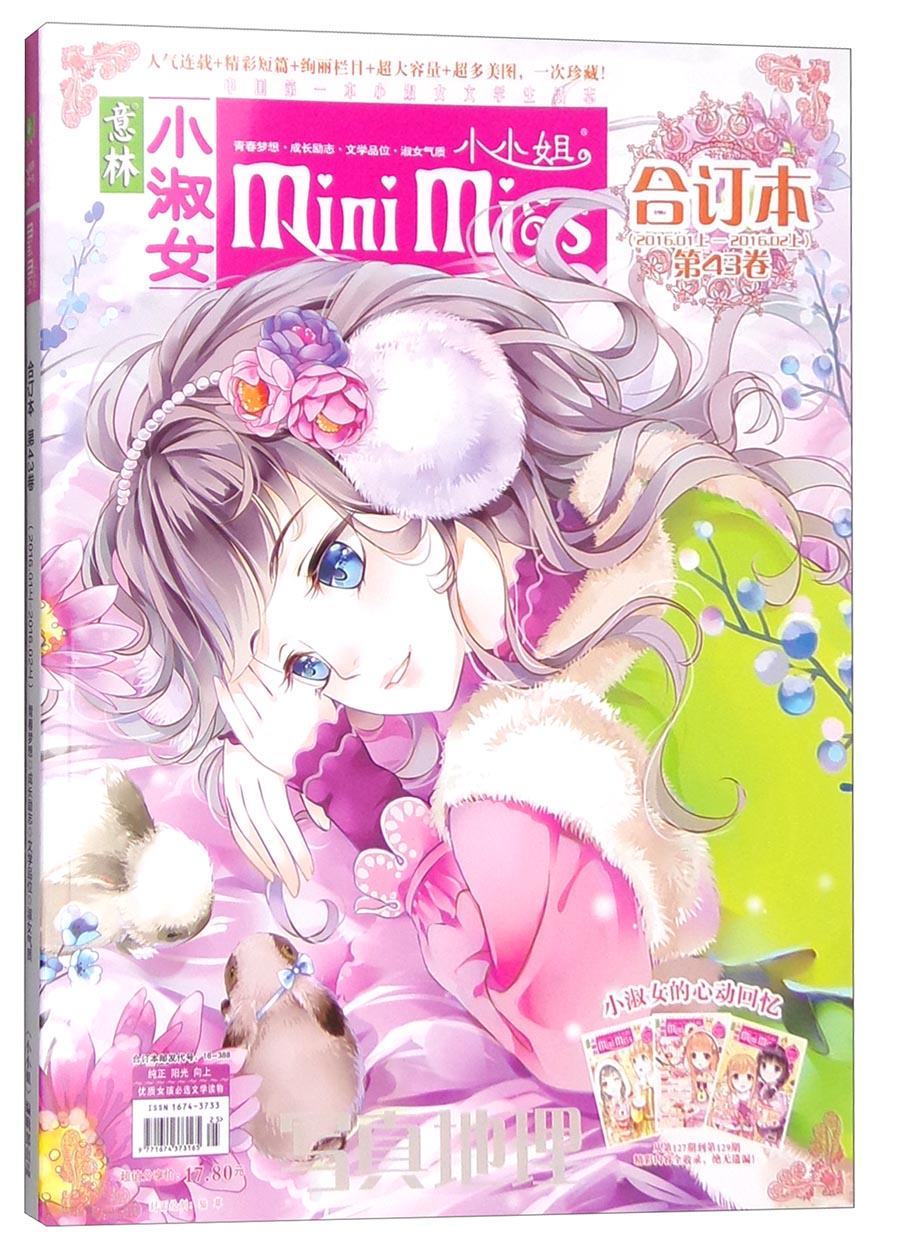 意林小小姐（合订本 第43卷 2016.01上-2016.02上）