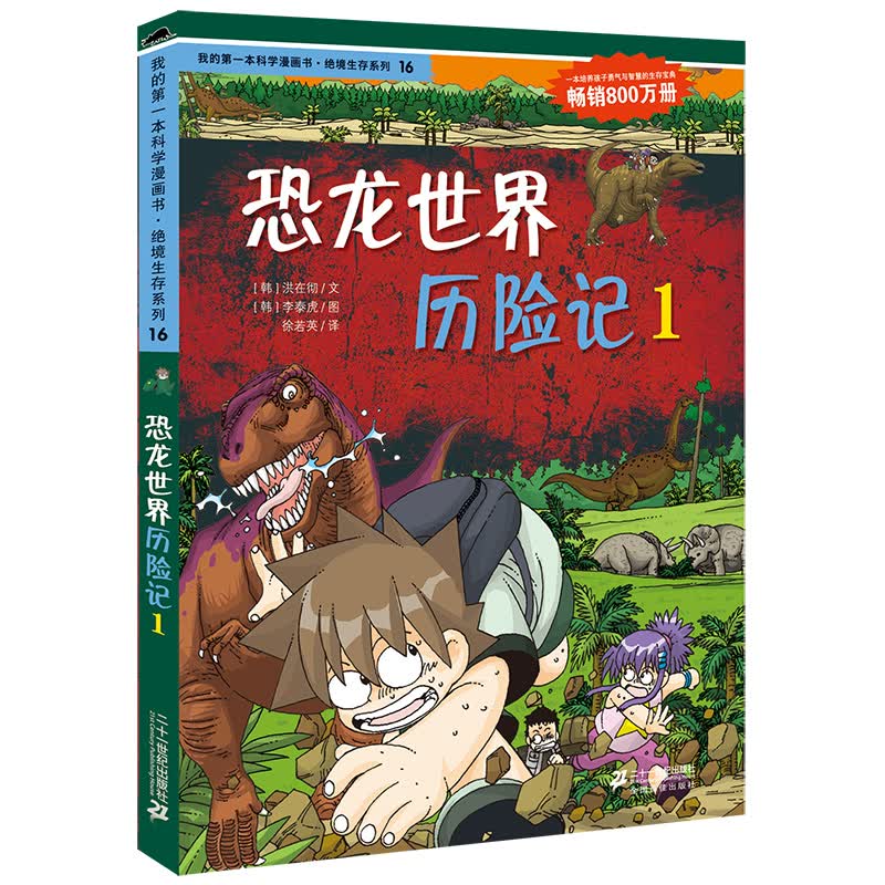 我的第一本科学漫画书·绝境生存系列（16）：恐龙世界历险记（1）