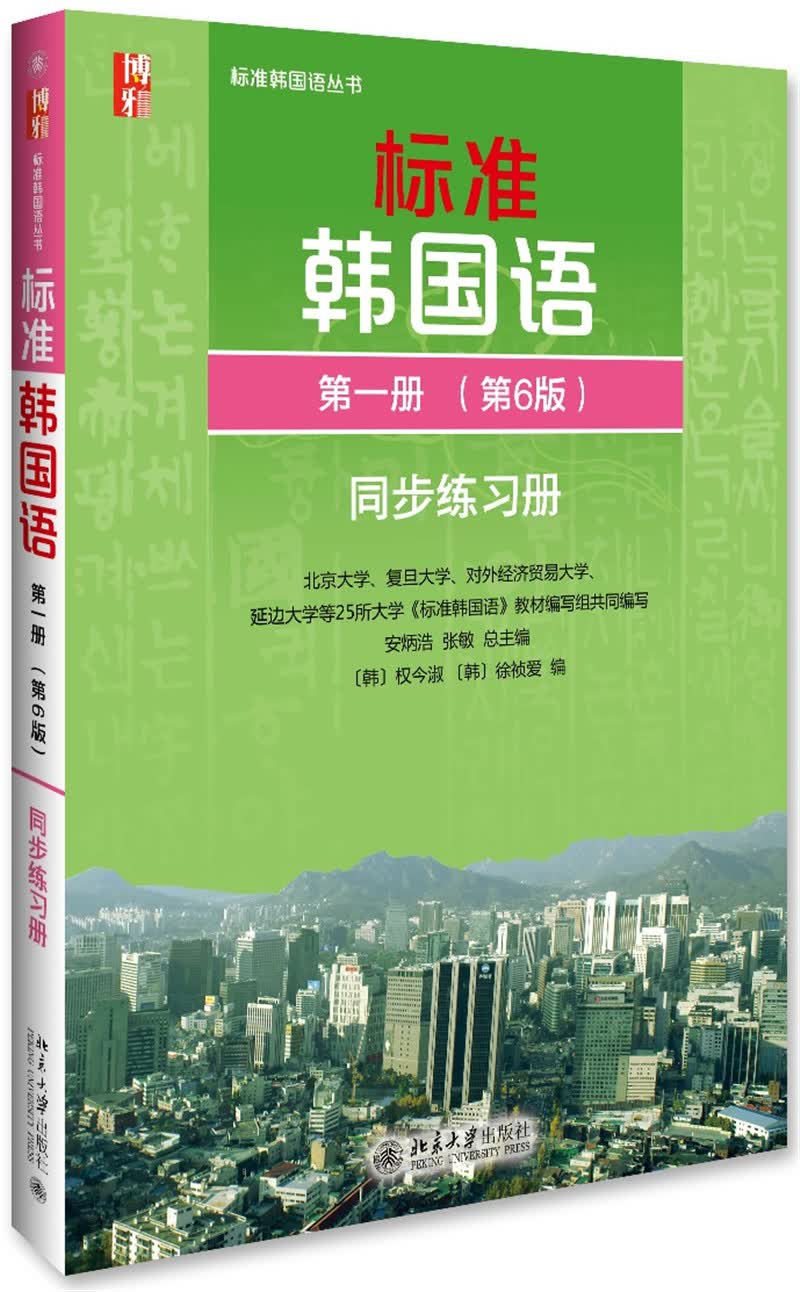 标准韩国语 同步练习册 第一册 (第6版)