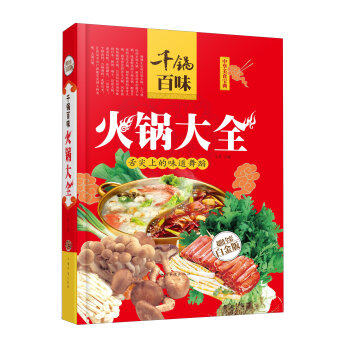 千锅百味：火锅大全（全新修订版）