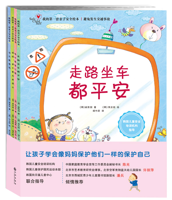 我的第一套亲子安全绘本（套装共4册）