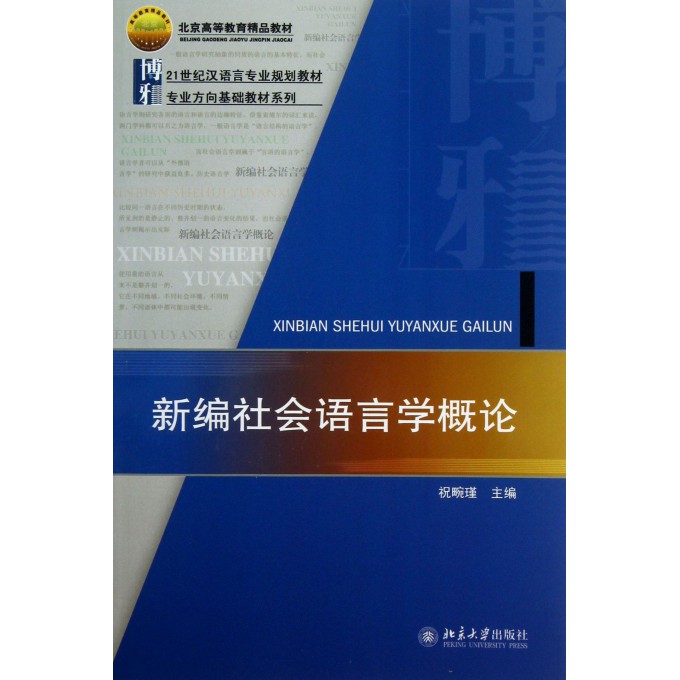 新编社会语言学概论(21世纪汉语言专业规划教材)/专业方