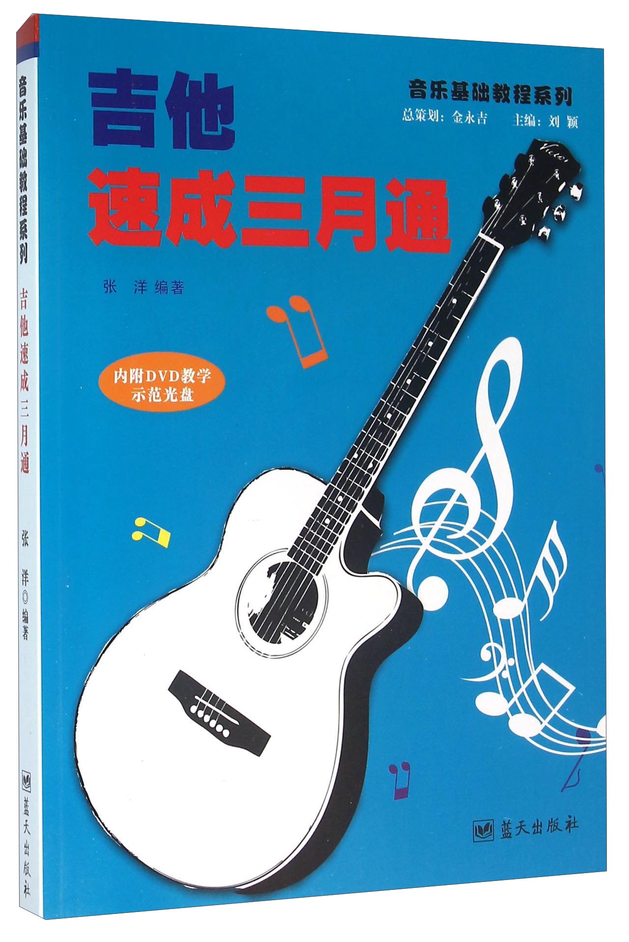 吉他速成三月通（附光盘）